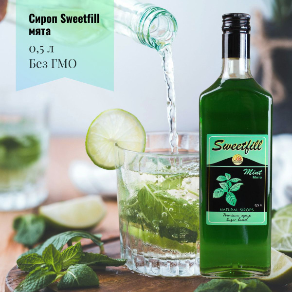Сироп Sweetfill Мята 0,5 л купить на OZON по низкой цене (296753489)
