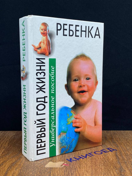 Первый год жизни ребенка. Универсальное пособие - купить с доставкой по ...