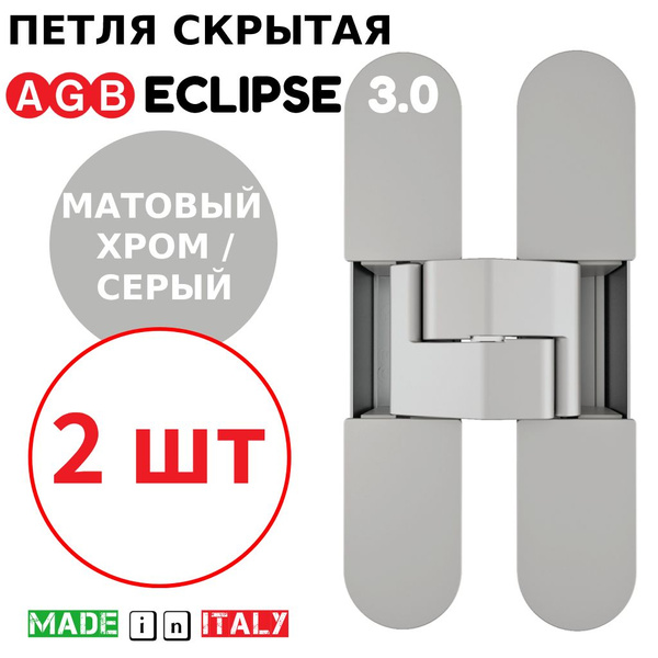 Петли скрытые AGB Eclipse 3.0 (матовый хром) Е30200.02.34 + накладки Е30200.12.44 (серый) (2шт ...