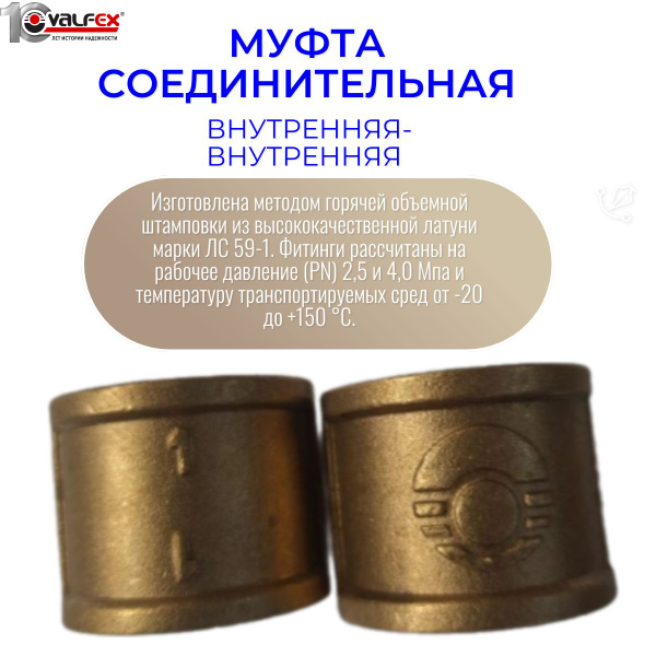 Муфта соединительная VALFEX ВР-ВР 1", VF.170.L.100 - купить по выгодной ...