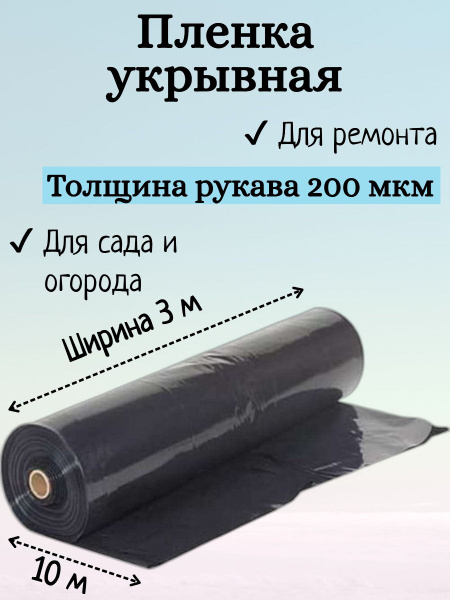 Пленка полиэтиленовая черная 200 мкм размер 3х10 м купить с доставкой по выгодным ценам в