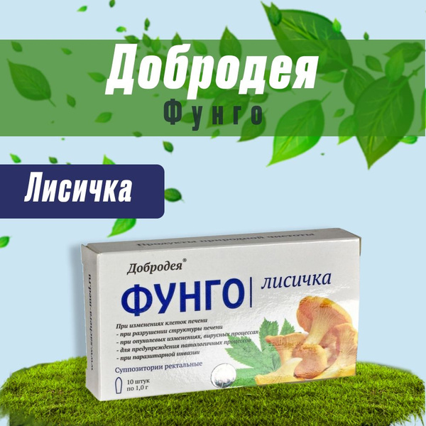 Добродея Фунго с лисичкой Сашера-Мед 10 суппозиториев - купить с ...