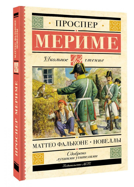 Маттео Фальконе. Новеллы | Мериме Проспер - купить с доставкой по ...
