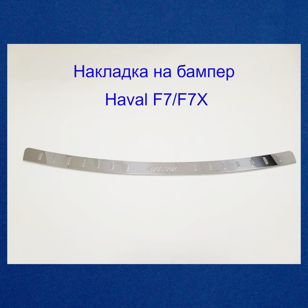 Характеристики Накладка на бампер Haval F7 F7X , Защита Хавал Ф7 , Хевейл Ф7 икс подробное ...