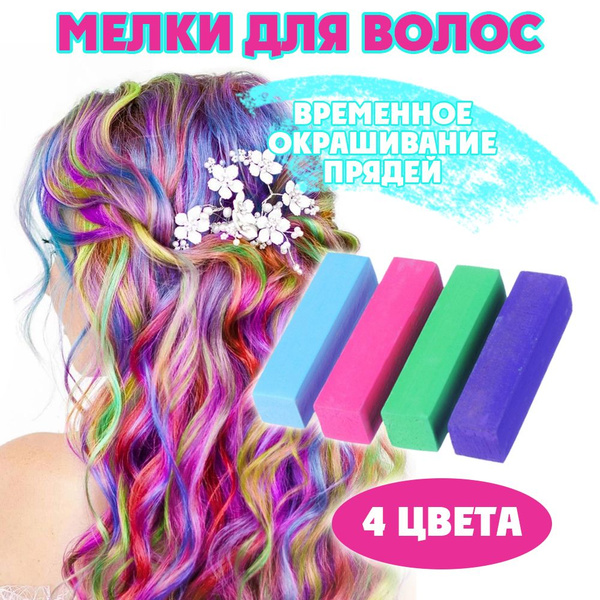 Мелирование/ Набор мелков для окрашивания волос/ мелки 4 цвета - купить ...