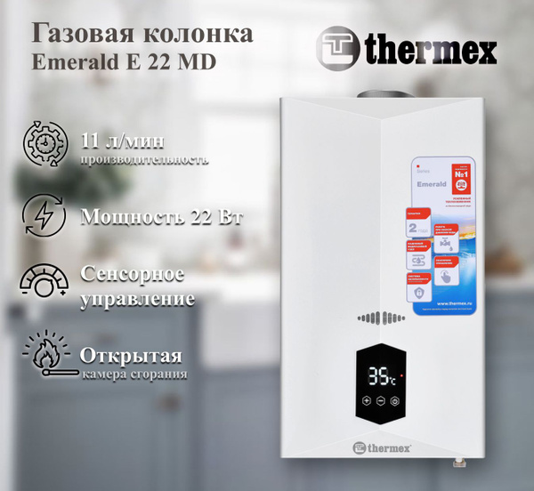 Газовый проточный водонагреватель Thermex Emerald E 22 MD купить на OZON по низкой цене (1479235185)