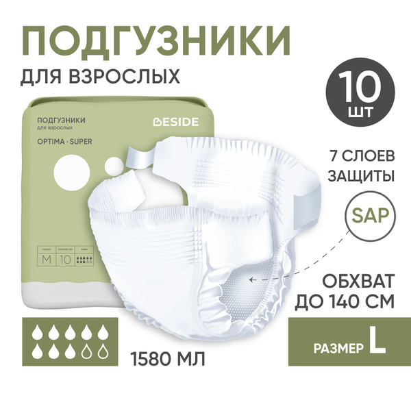 Подгузники для взрослых BESIDE Optima Super, размер L, упаковка 10 шт ...