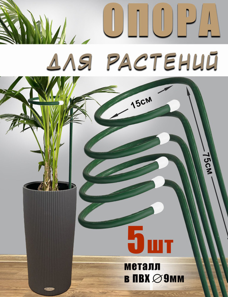 Кустодержатель опора для цветов металлический 75*15/ высота 75см ...