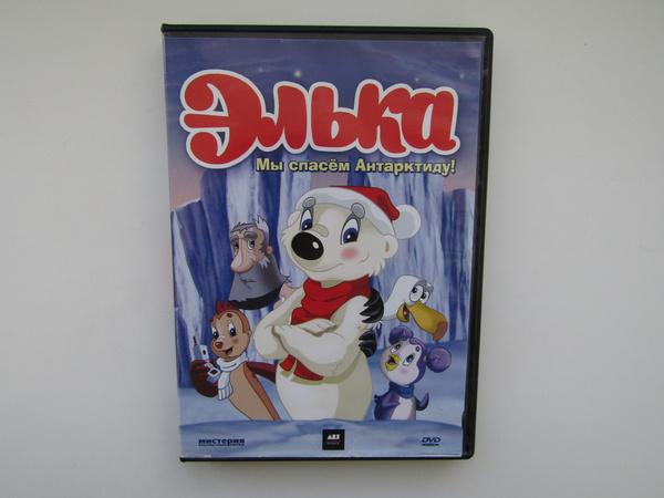 Мультфильм. ( DVD диск ). Элька. - купить с доставкой по выгодным ценам ...