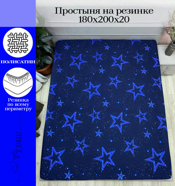 Простыня YAFETEX полисатин 180 на резинке, 180x200, синий купить c ...