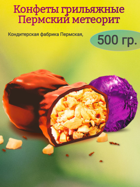 Конфеты грильяжные "ПЕРМСКИЙ МЕТЕОРИТ", 500 гр - купить с доставкой по ...