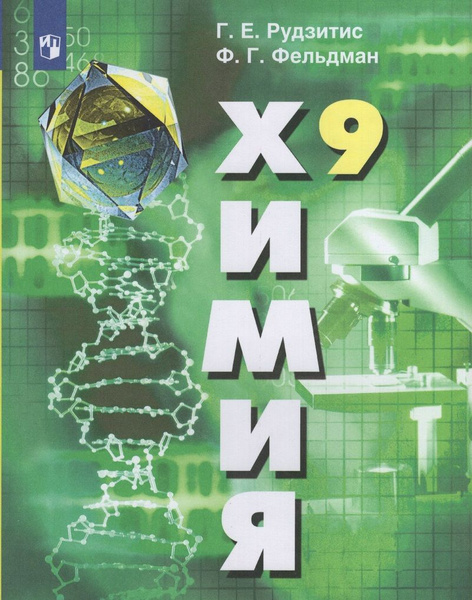 Учебник Химия 9 класс 2024 купить на OZON по низкой цене (1520052055)