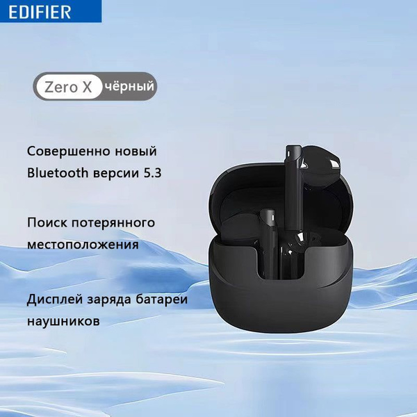 Bluetooth-гарнитура Edifier ZERO-X - купить по выгодной цене в интернет-магазине OZON (1520795916)