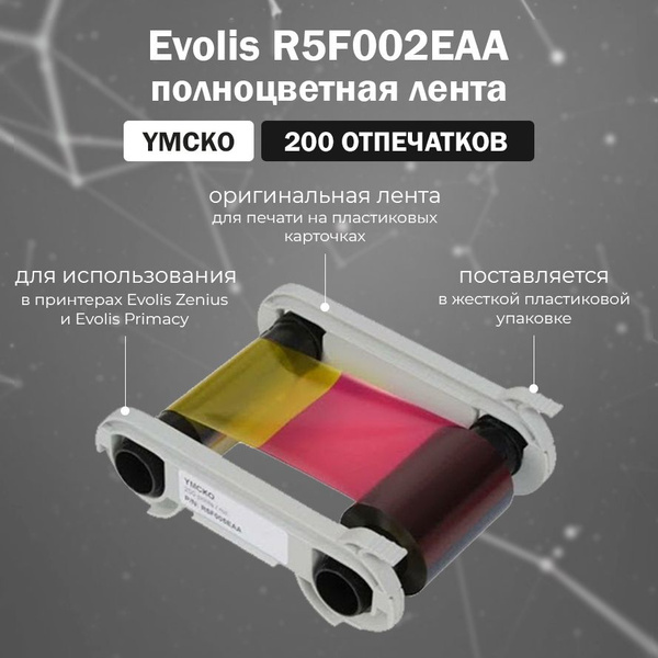 Расходник для печати Evolis R5F002EAA, Набор CMYK, для ...