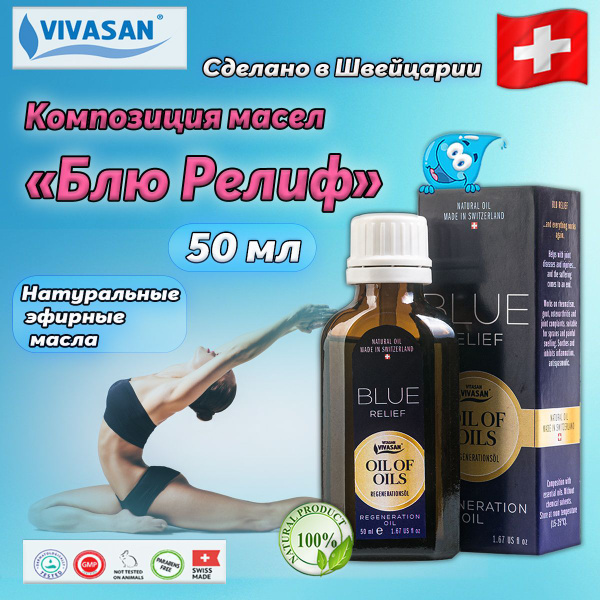 Vivasan Композиция масел Блю Релиф 50 мл купить на OZON по низкой цене (787187840)