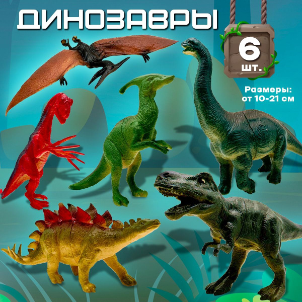 Игровой набор фигурок динозавров, 6 видов, размером 10-21 см ...