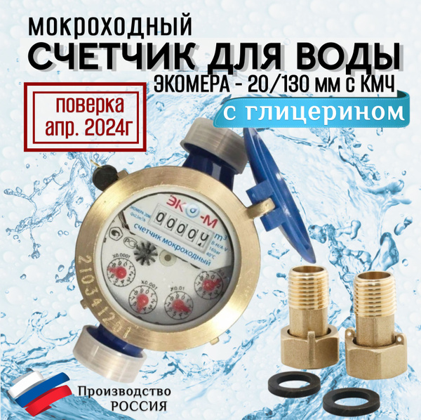 Счетчик воды мокроход Экомера 20 с глицерином 130 мм - купить с ...