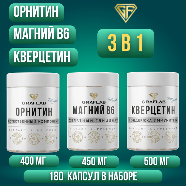 GraFLab, Магний + Орнитин + Кверцетин, 3 шт по 60 капсул - купить с доставкой по выгодным ценам ...