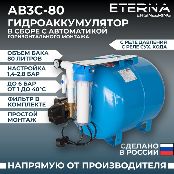 Вопросы и ответы о Гидроаккумулятор в сборе с автоматикой ETERNA ...