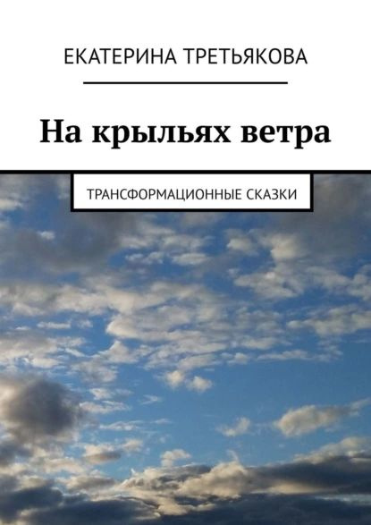 На крыльях ветра. Трансформационные сказки | Екатерина Третьякова ...
