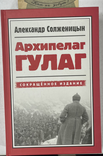 Архипелаг Гулаг, сокращённое издание | Солженицын А. - купить с ...