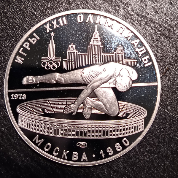 Монета 5 рублей СССР 1978 " Олимпиада 80 Прыжки в высоту" - купить в интернет-магазине OZON с ...
