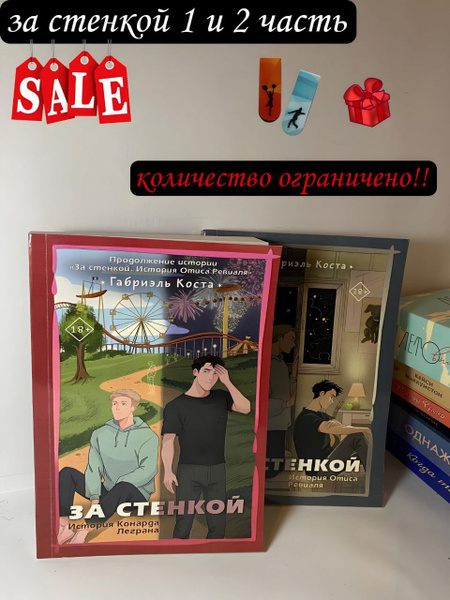 За стенкой. История Отиса Ревиаля За стенкой 2 часть - купить с ...