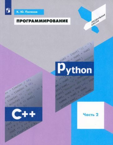 Константин Поляков: Программирование. Python. C++. Часть 2. Учебное пособие - купить с доставкой ...