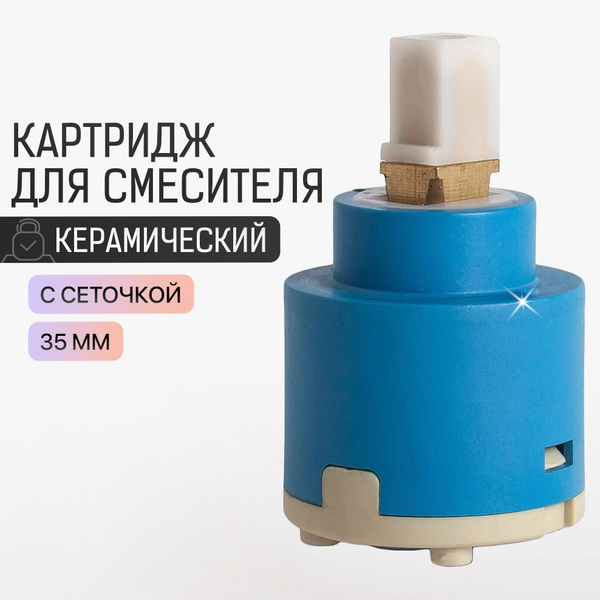 Картридж для смесителя керамический 35 мм DIVINO / Код 4843 - купить в ...