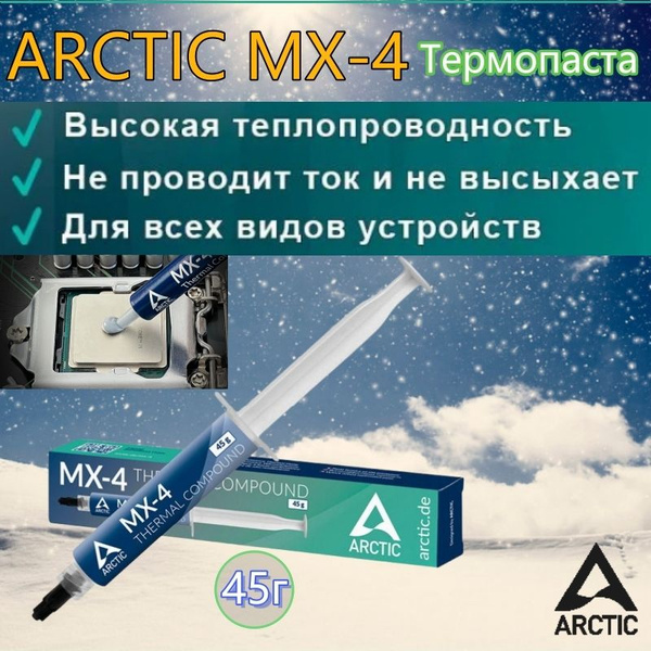 Термопаста Arctic MX-4 купить по выгодной цене в интернет-магазине OZON ...