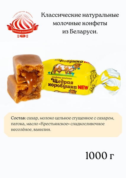 Молочные конфеты коровка с натуральным составом "Щедрая Коровушка" 1 кг ...