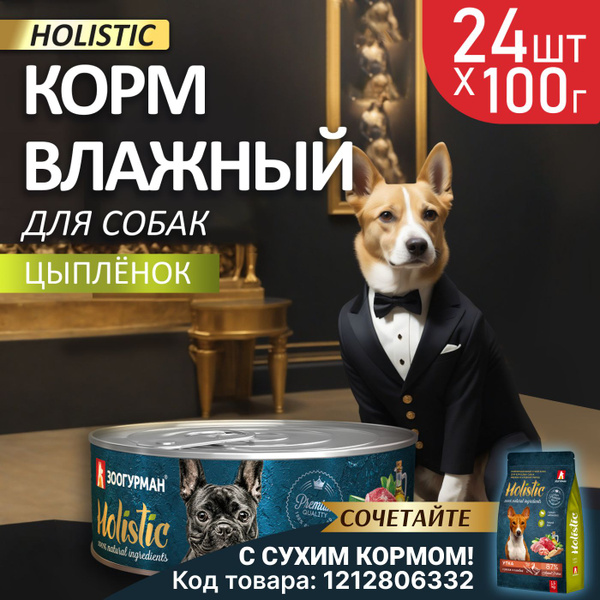Корм консервированный Зоогурман Holistic Цыпленок с горошком и шпинатом ...