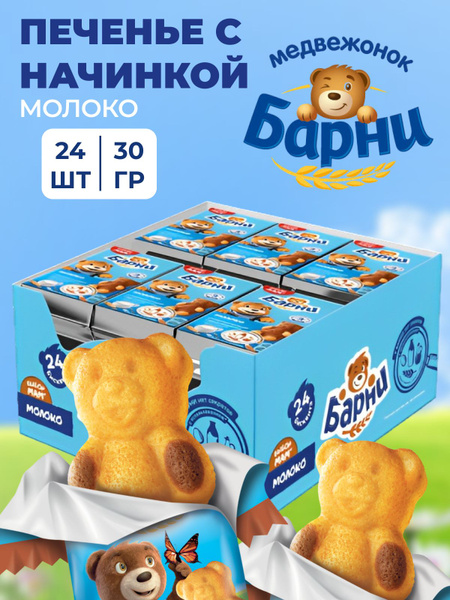 Пирожное бисквитное Барни Медвежонок Молоко 24 шт по 30 гр - купить с ...