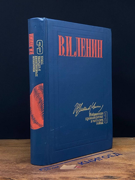 В. И. Ленин. Избранные произведения в четырех томах. Том 3 - купить с ...