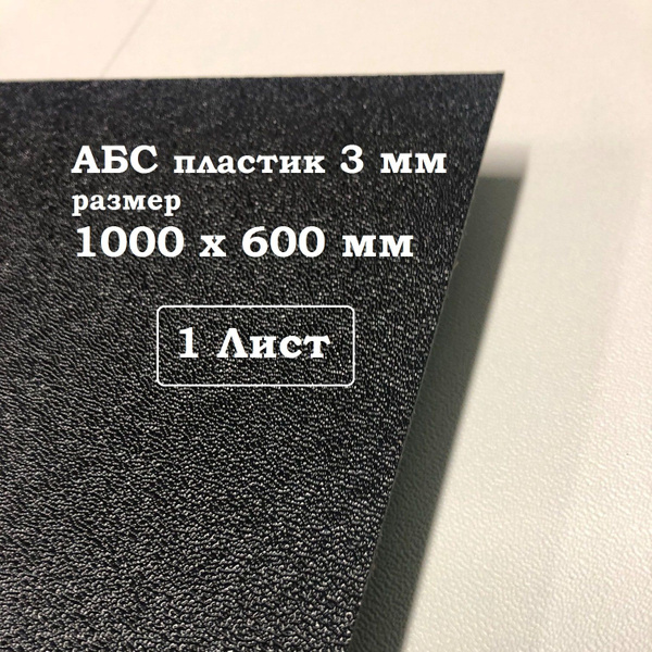 Лист пластик АБС 1000*600*3 мм. Черный. Тисненый ABS. 2 шт. - купить с ...