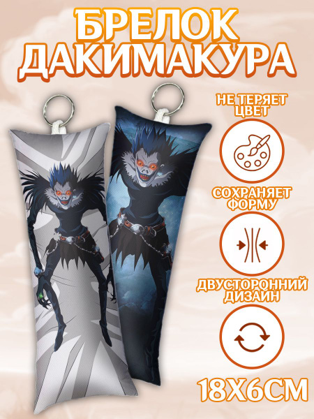Дакимакура Мини брелок Рюк Тетрадь смерти Аниме купить с доставкой по выгодным ценам в