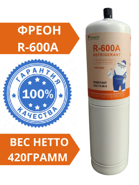 Фреон R-600a - купить с доставкой по выгодным ценам в интернет-магазине OZON (1525708252)