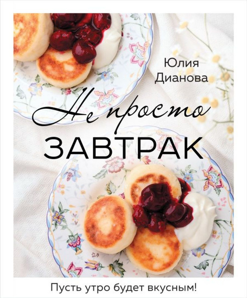 Не просто завтрак - купить с доставкой по выгодным ценам в интернет ...