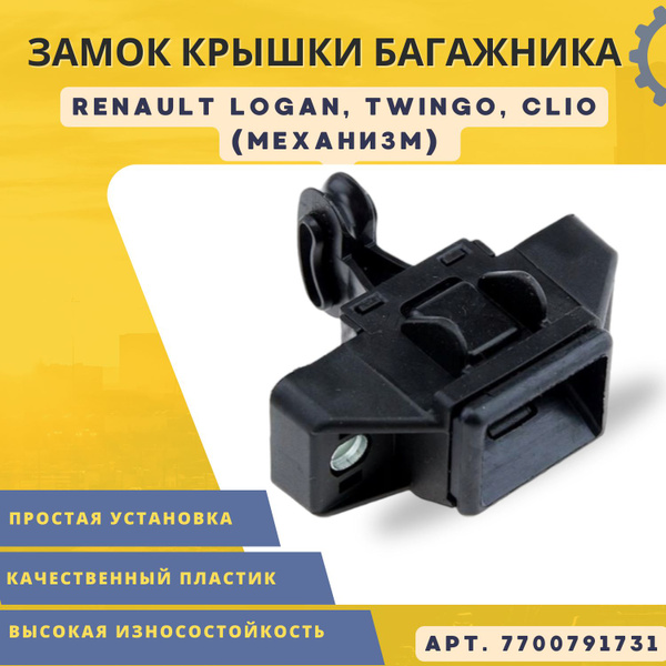 Замок крышки багажника для Renault Logan, Twingo, Clio (механизм) - арт ...