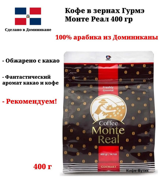 Кофе в зернах Monte Real 400 г Доминикана - купить с доставкой по ...