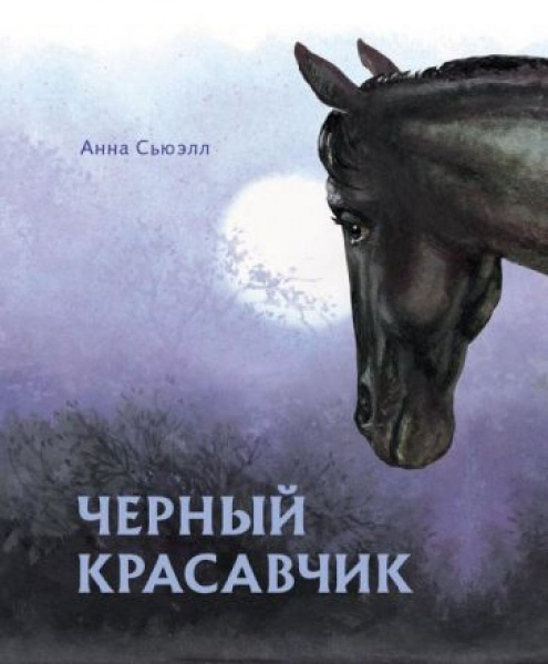 Черный красавчик - купить с доставкой по выгодным ценам в интернет ...