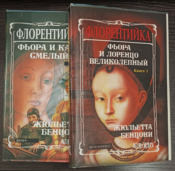 Флорентийка. (Комплект из 2ух книг) | Бенцони Жюльетта - купить с ...
