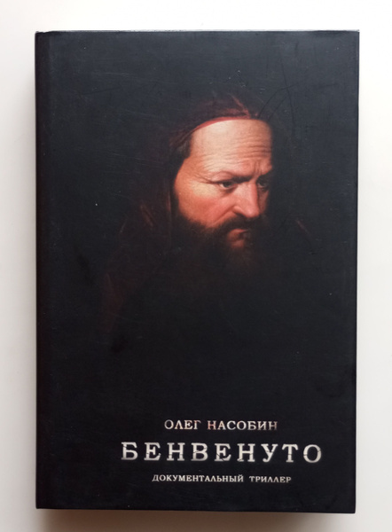 Бенвенуто. Загадка одной картины | Насобин Олег - купить с доставкой по ...