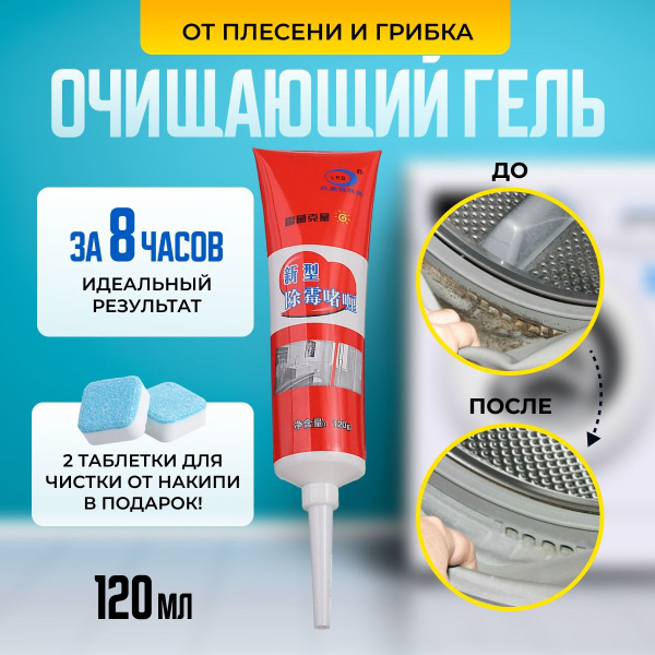 Чистящее средство для удаления плесени, в подарок 2 таблетки для ...