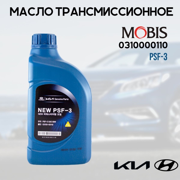 Жидкость ГУР Hyundai / Kia PSF-3 (1л) (светло-коричневая ...