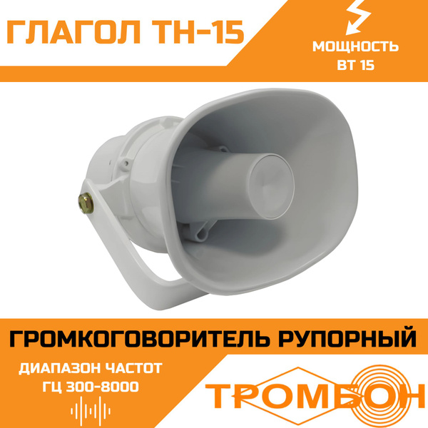 Трансляционный громкоговоритель ТРОМБОН Громкоговоритель рупорный ...