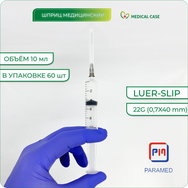 Шприцы PARAMED LUER SLIP 10 мл с иглой 22G (0,7х40) мм, 60 шт ...