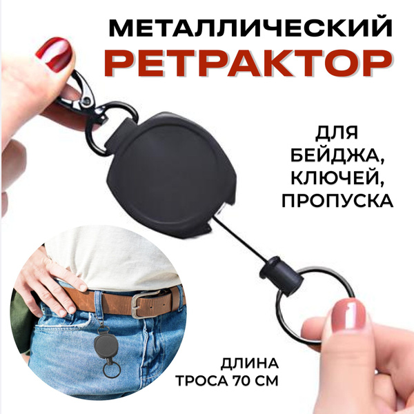 Ретрактор / Брелок держатель для бейджа / Рулетка для пропуска, ключей ...