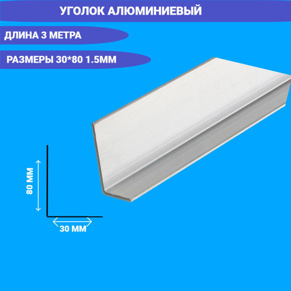 Уголок Алюминиевый 30x80x1.5,3000 мм,3 метра купить на OZON по низкой ...