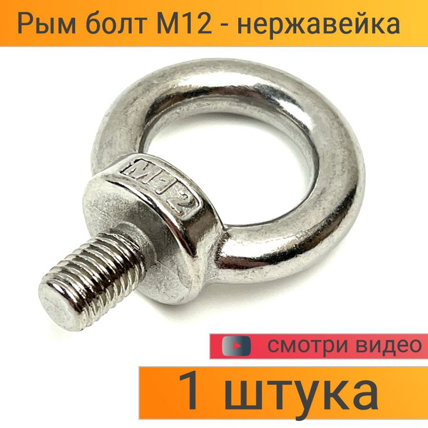 Рым-Болт М12 Нержавеющая сталь DIN580 А2, крепежный болт с кольцом - 1 ...